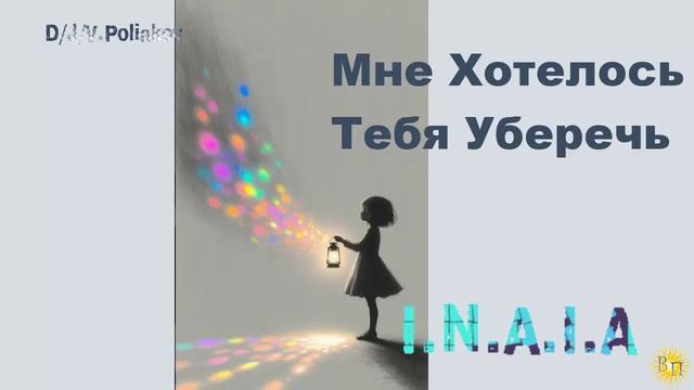 мнеб хотелось тебя уберечь
