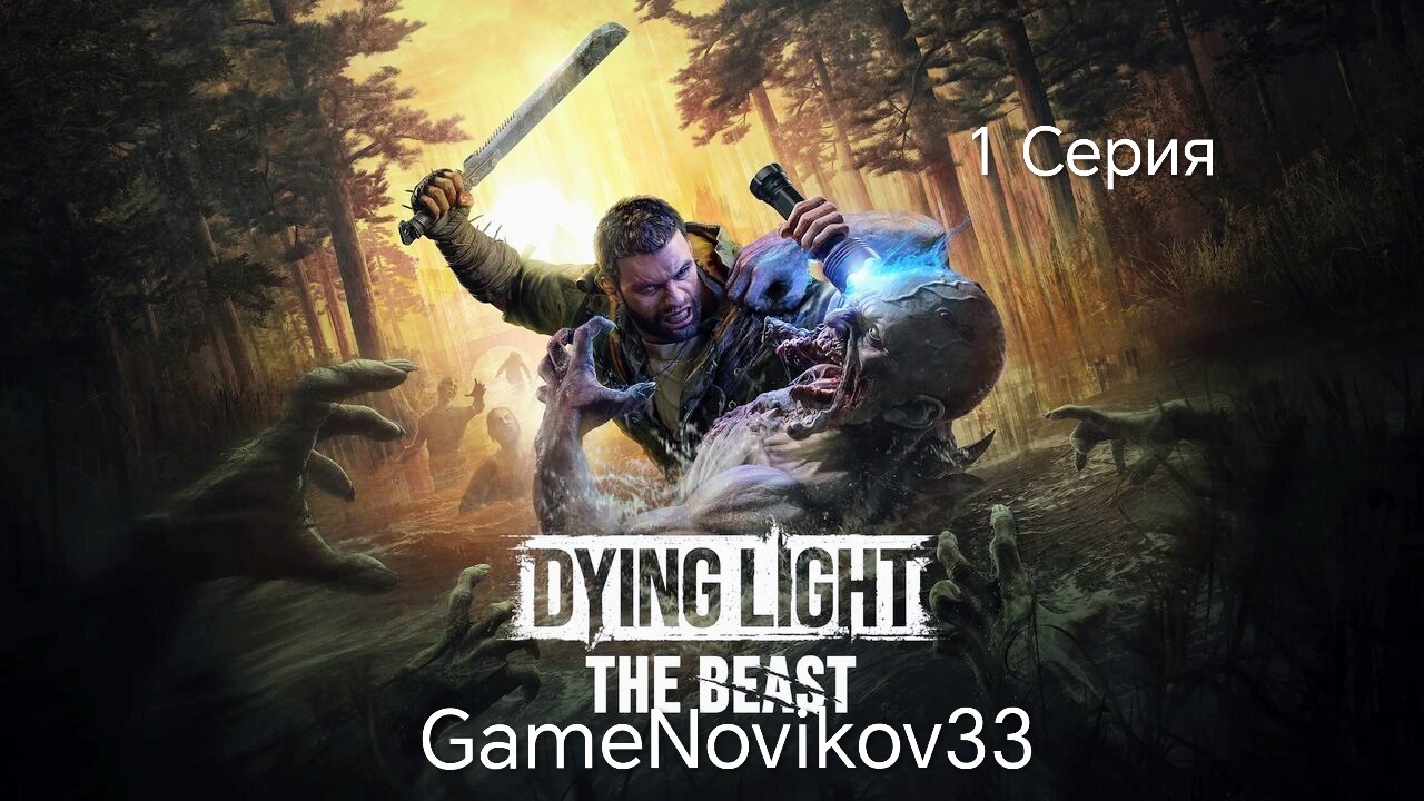 Dying Light. The Beast (Начало) #1