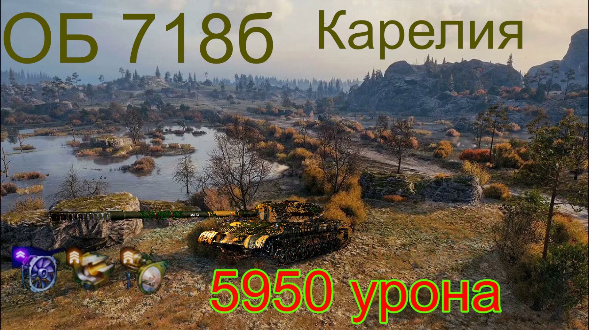 Об 718б  Карелия 5950 урона.