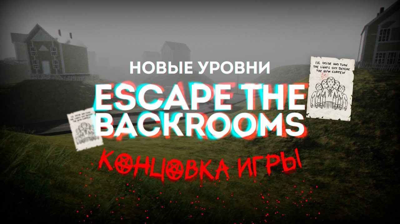 Как мы в Escape The Backrooms играли (10 серия). Финал!