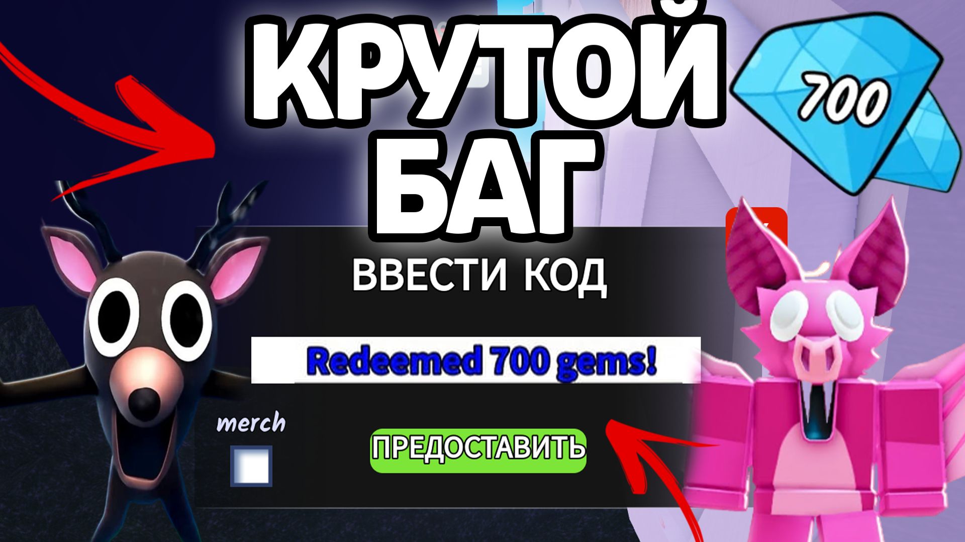 КРУТОЙ БАГ В 99 НОЧЕЙ В ЛЕСУ! НОВЫЕ РАБОЧИЕ ПРОМОКОДЫ НА ГЕМЫ И КЛАССЫ В 99 НОЧЕЙ В ЛЕСУ!