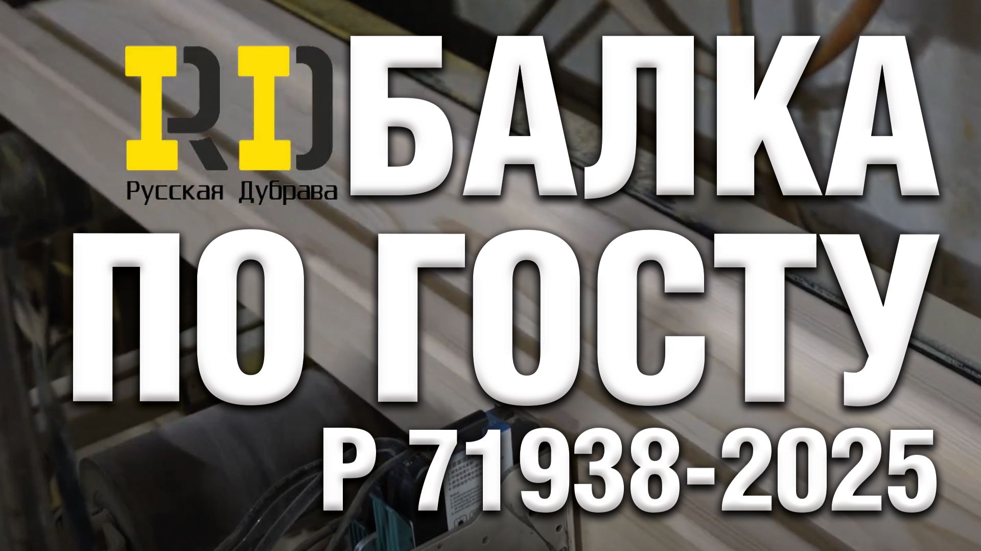 Балка по ГОСТу Р 71938-2025.