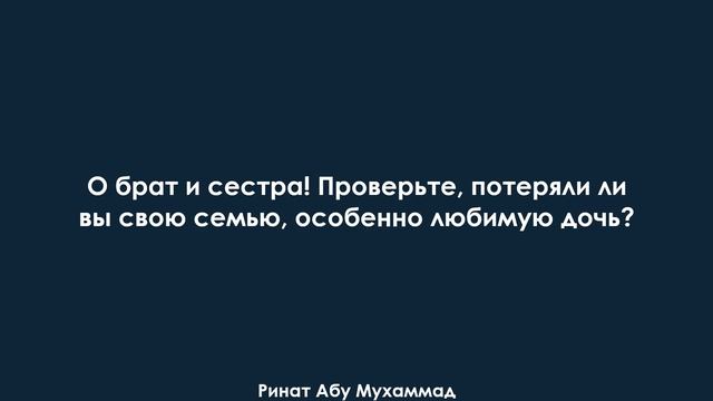 О брат и сестра! Проверьте, потеряли ли вы свою семью, особенно любимую дочь? Ринат Абу Мухаммад