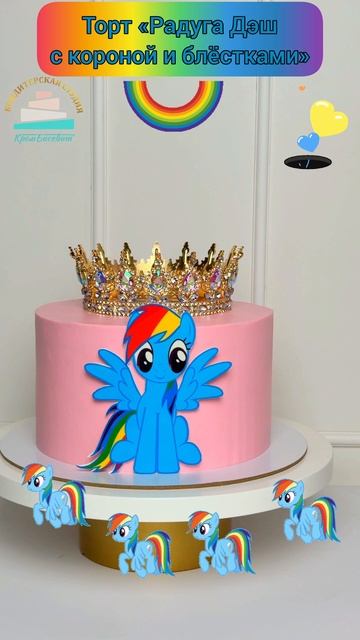 Торт "Радуга Дэш с короной" (V162D) #крембисквит #тортназаказ #тортскороной #тортсблестками