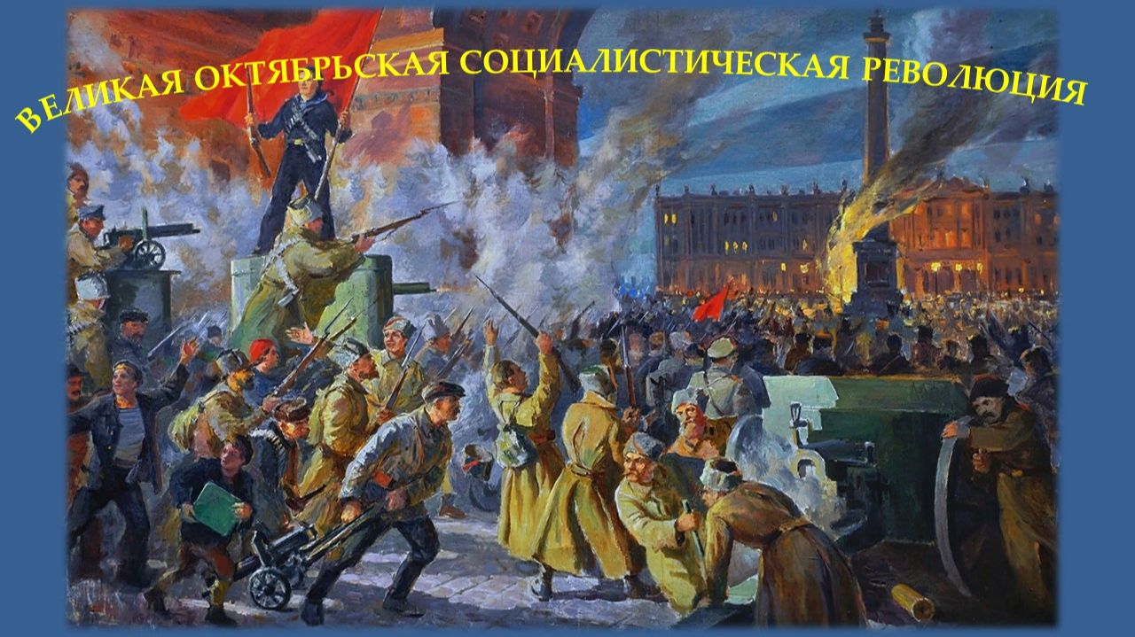 Посвящается Великой Октябрьской социалистической революции.