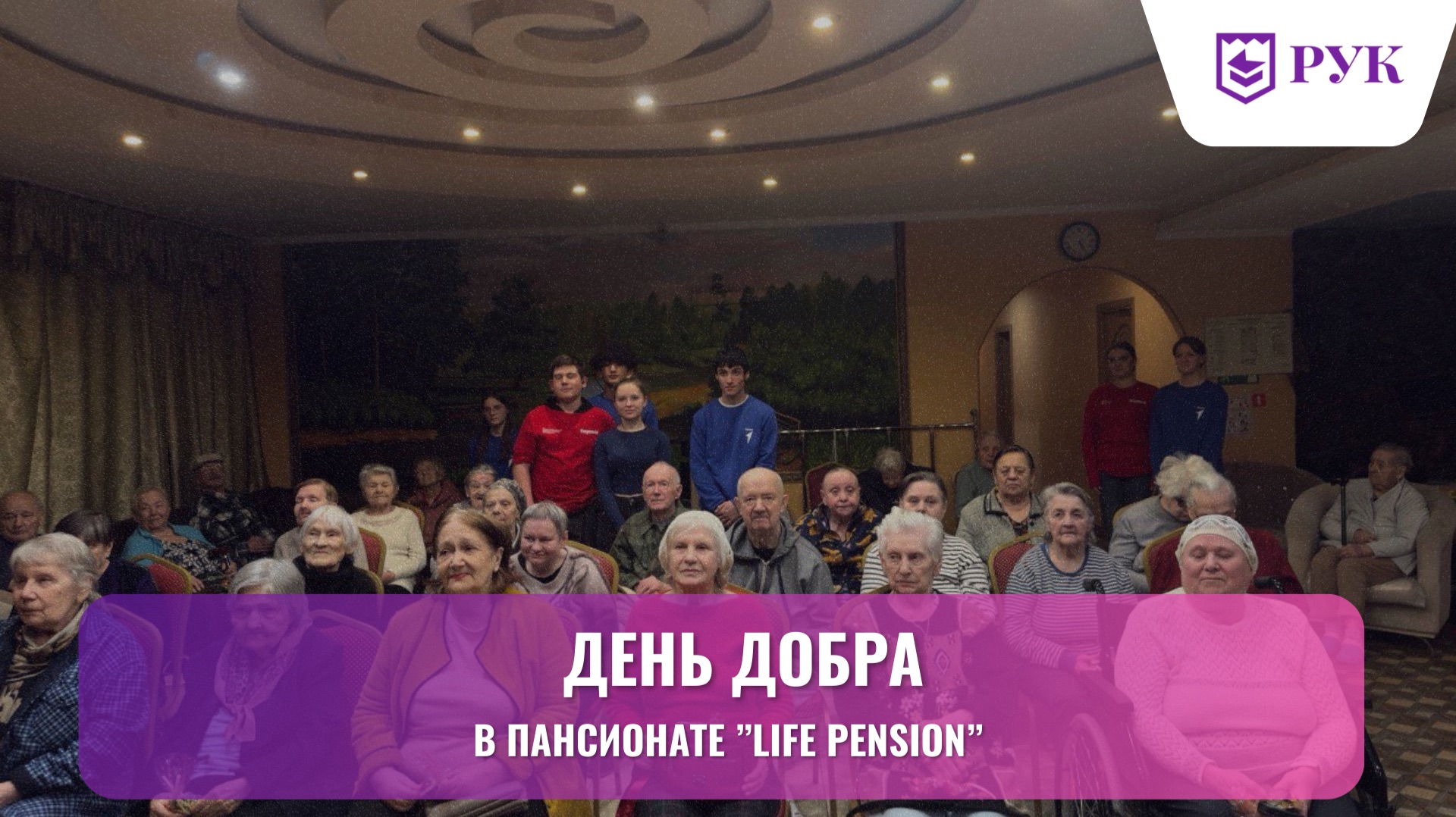 День добра вместе с «Движением Первых»!