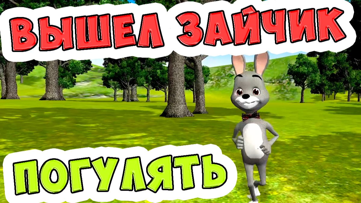 Вышел зайчик погулять / Песни для Детей /  Ирин ДОМ