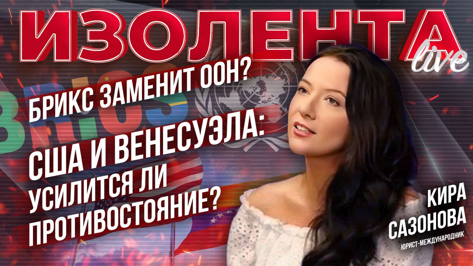 БРИКС заменит ООН? | США VS Венесуэла: договорятся ли Трамп и Мадуро?| Кира Сазонова // ИзолентаLive