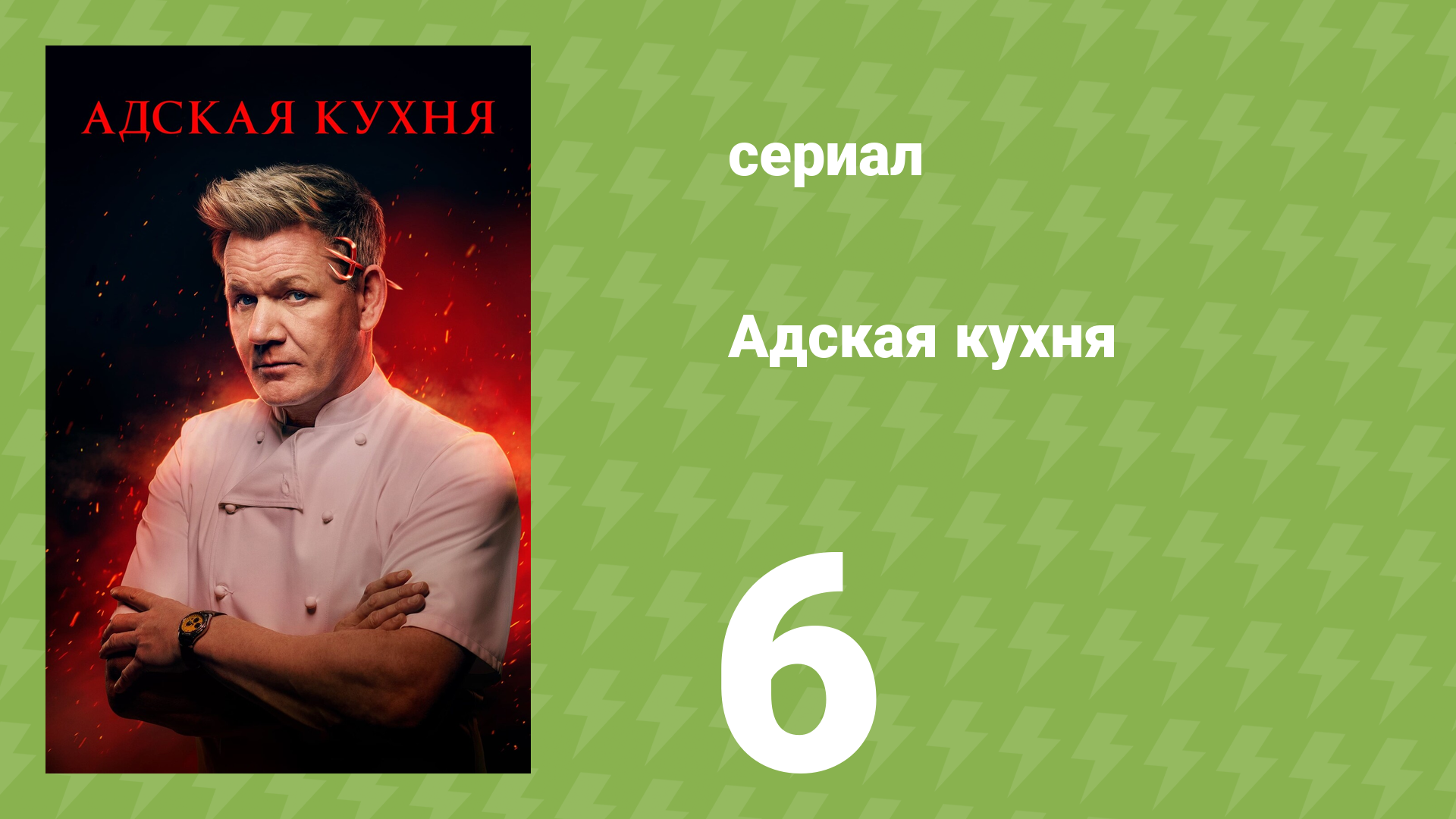 Адская кухня 1 сезон 6 серия (реалити-шоу, 2005)