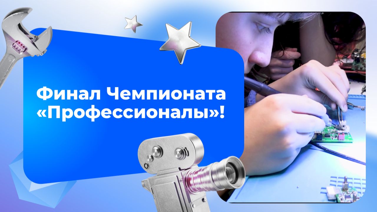 Финал Чемпионата «Профессионалы»