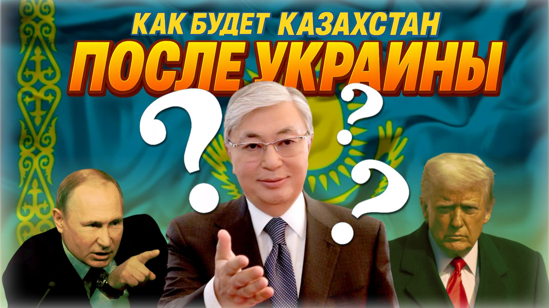 «Хотят поделить мир!..» 💥 Токаев и Путин: а где здесь Казахстан | Пётр Своик на МаксимУм