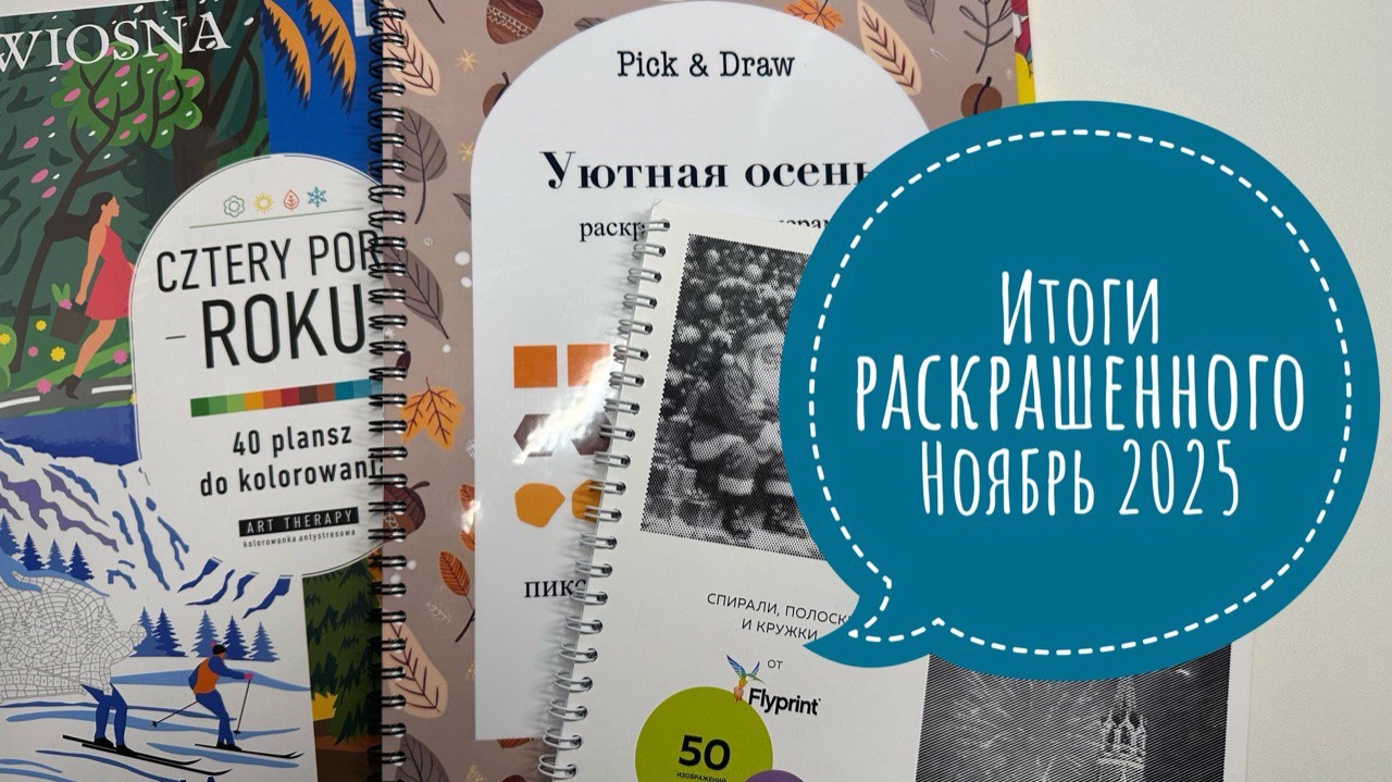 Итоги раскрашенного Ноябрь 2025.