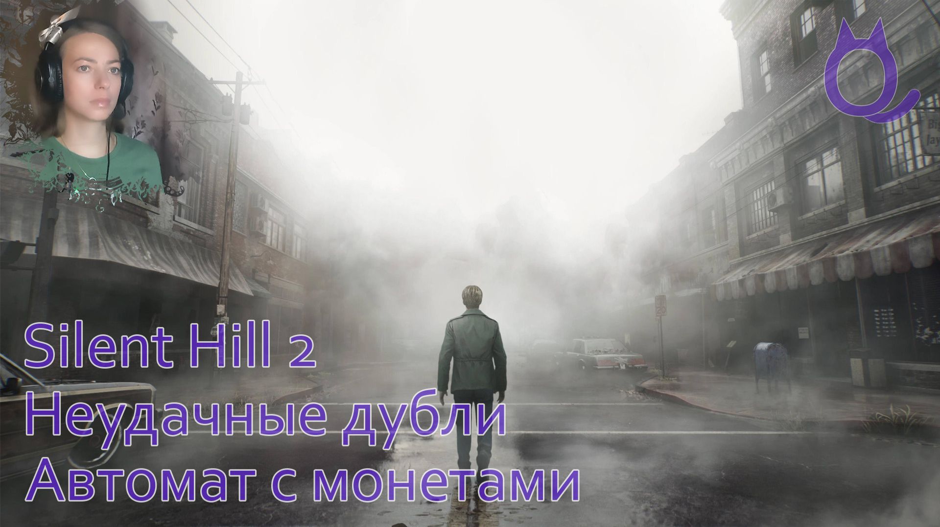 Silent Hill 2 | Неудачные дубли | Автомат с монетами