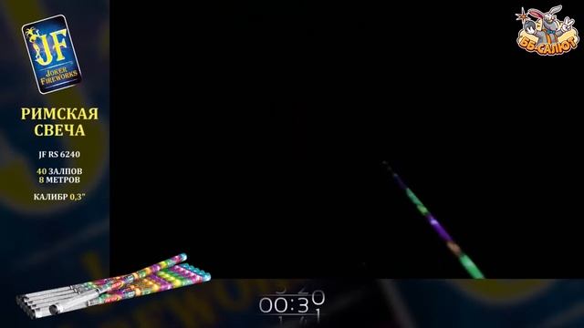 Римские свечи  JF RS6240 Цветные огни (0,3" х 30)
