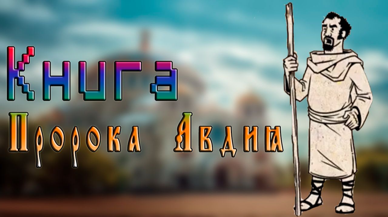 Книга пророка Авдия