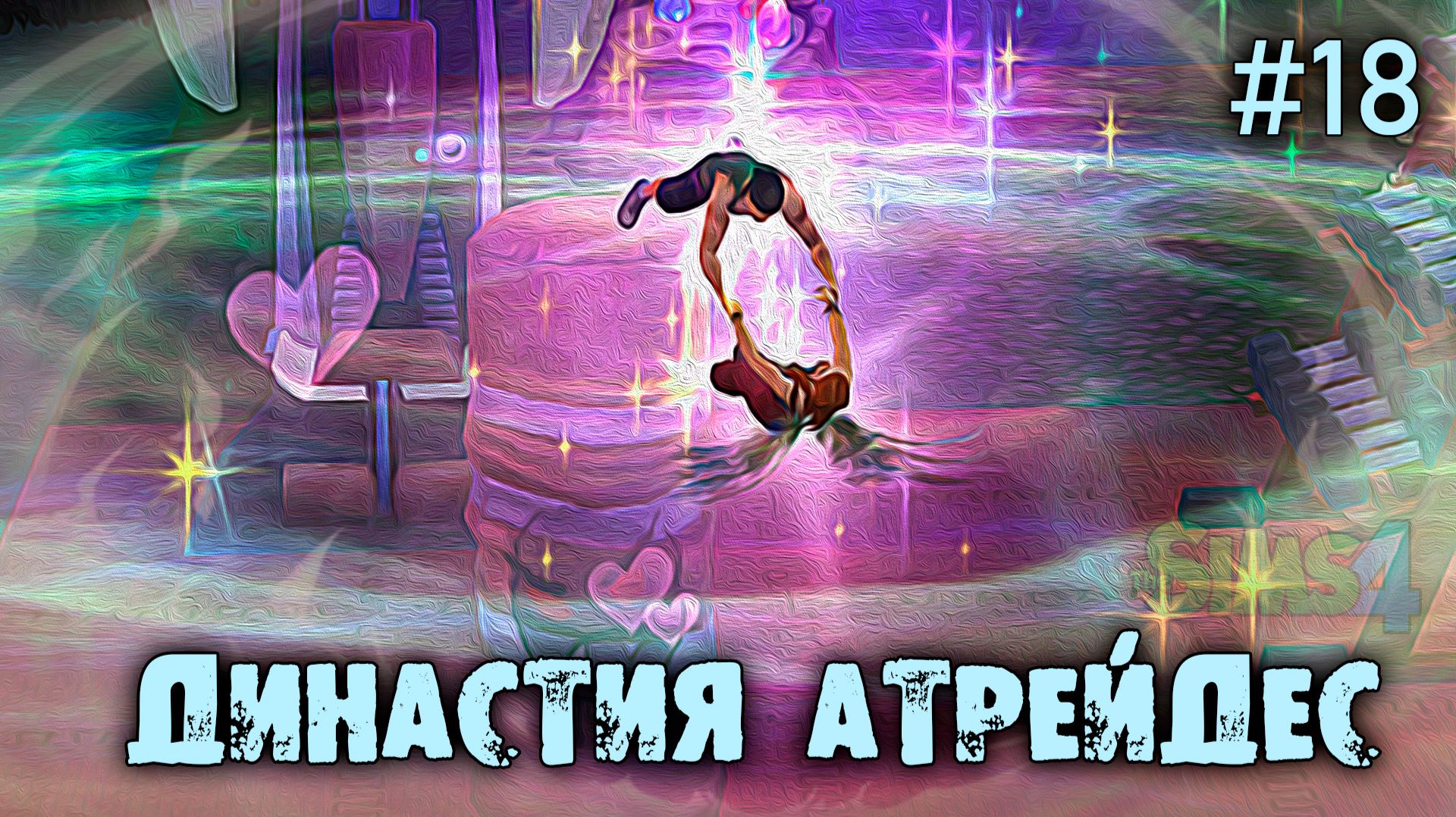 Фея Звезда🍀 Династия Атрейдес🍀The Sims 4 🍀18 Серия