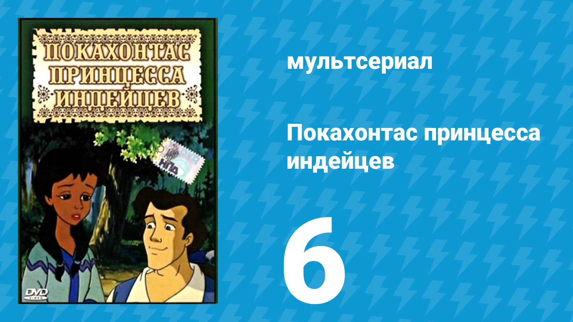 Покахонтас принцесса индейцев 1 сезон 6 серия (мультсериал, 1997)