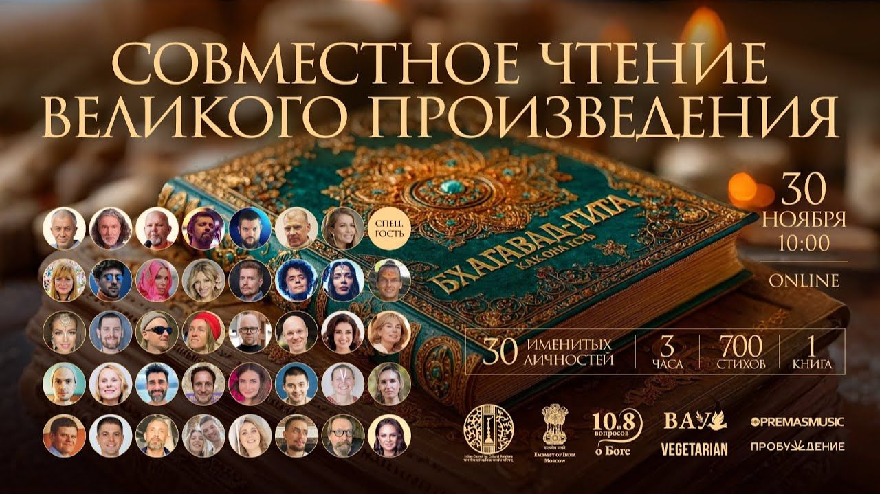 30/11/2025 Совместное чтение «Бхагавад-гиты». Александр Хакимов. Вриндаван Парк