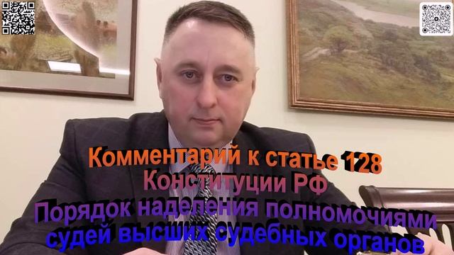 Комментарий к статье 128 Конституции РФ Порядок наделения полномочиями судей высших судебных органов