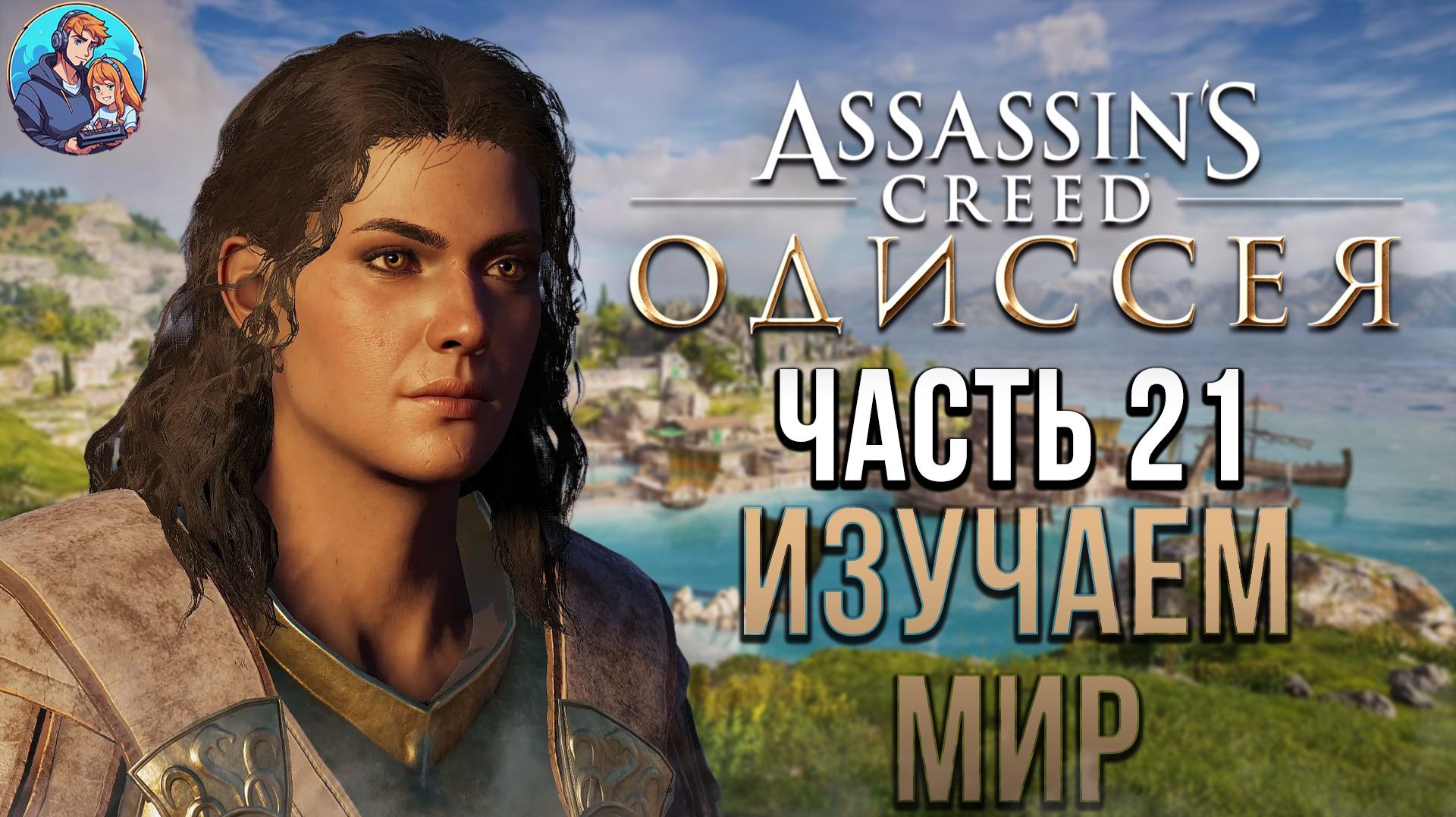 Прохождение Assassin's Creed Odyssey | На Русском | Часть 21 | Побочки