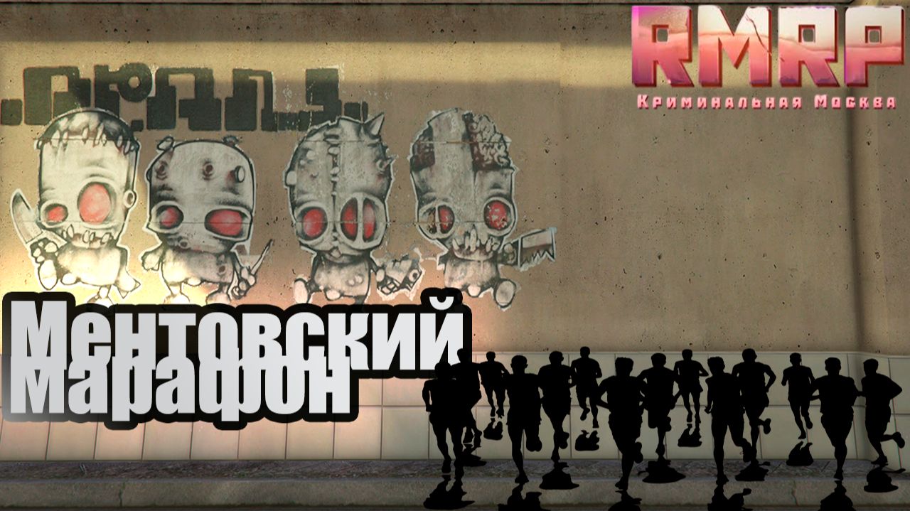 GTA 5 RMRP. МЕНТОВСКИЙ МАРАФОН