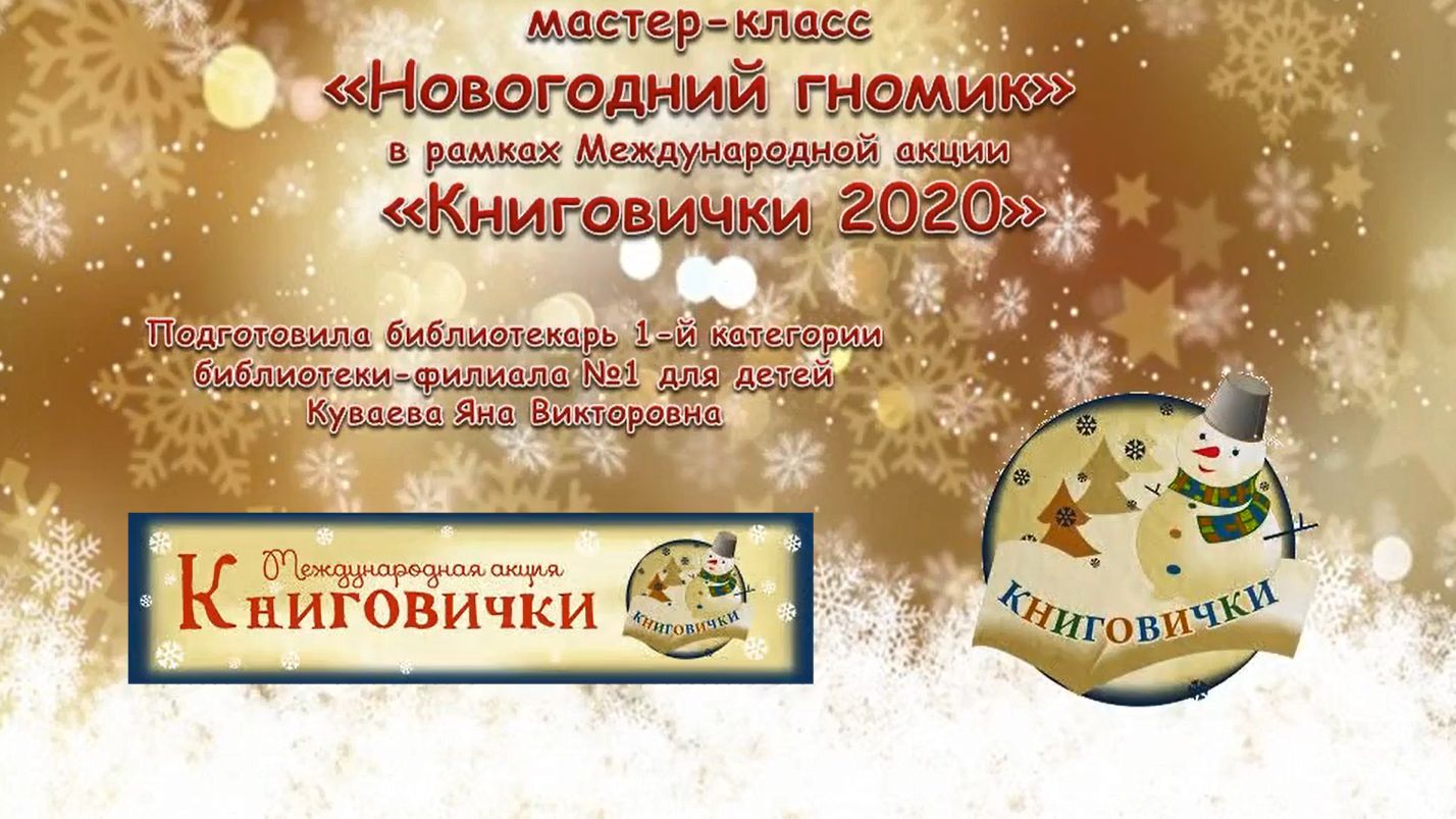 Мастер-класс «Новогодний гномик»