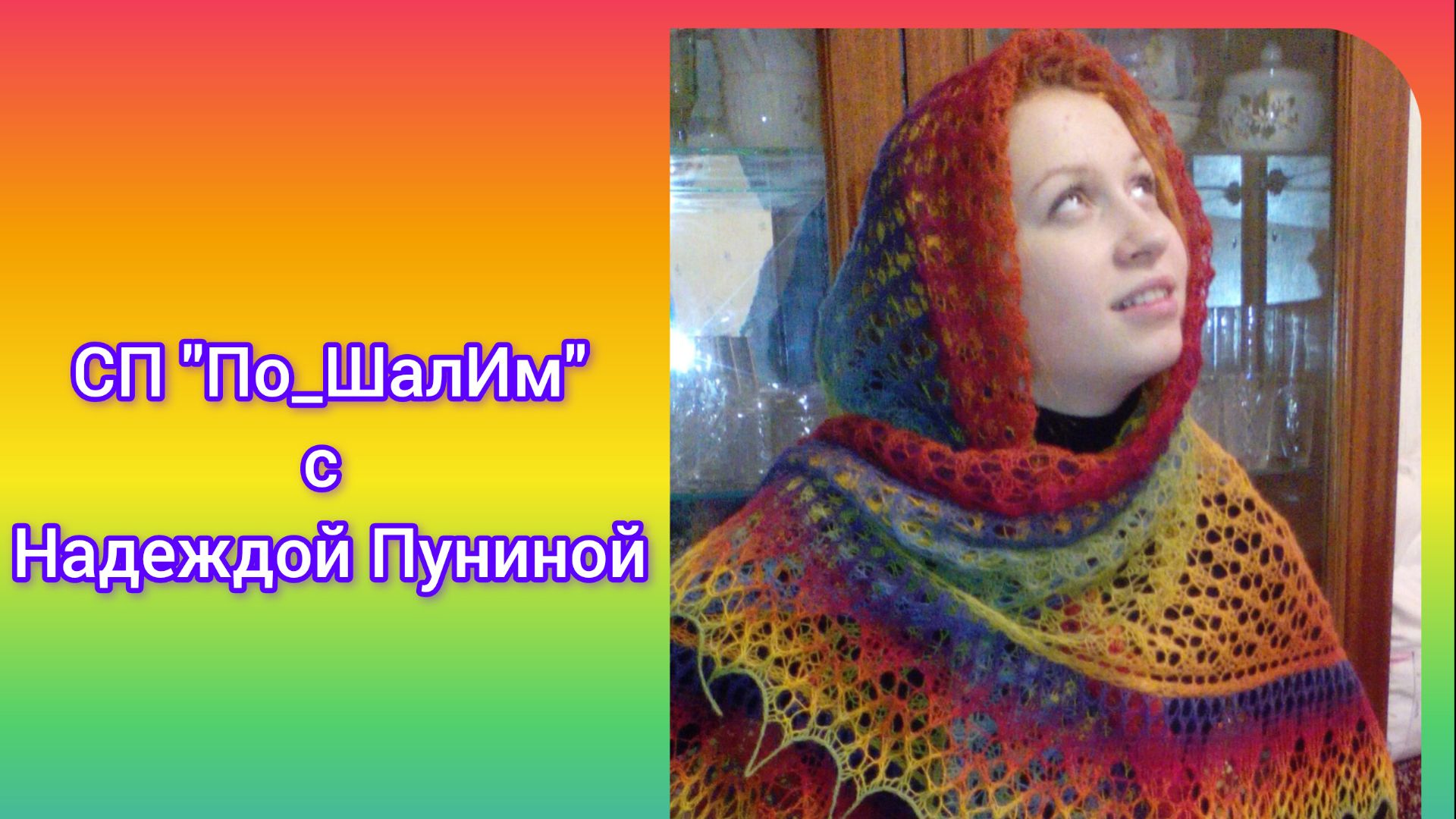 СП "По_ШалИм" с Надеждой Пуниной. Вступление в СП 🌹🧶🌹🧶🌹
