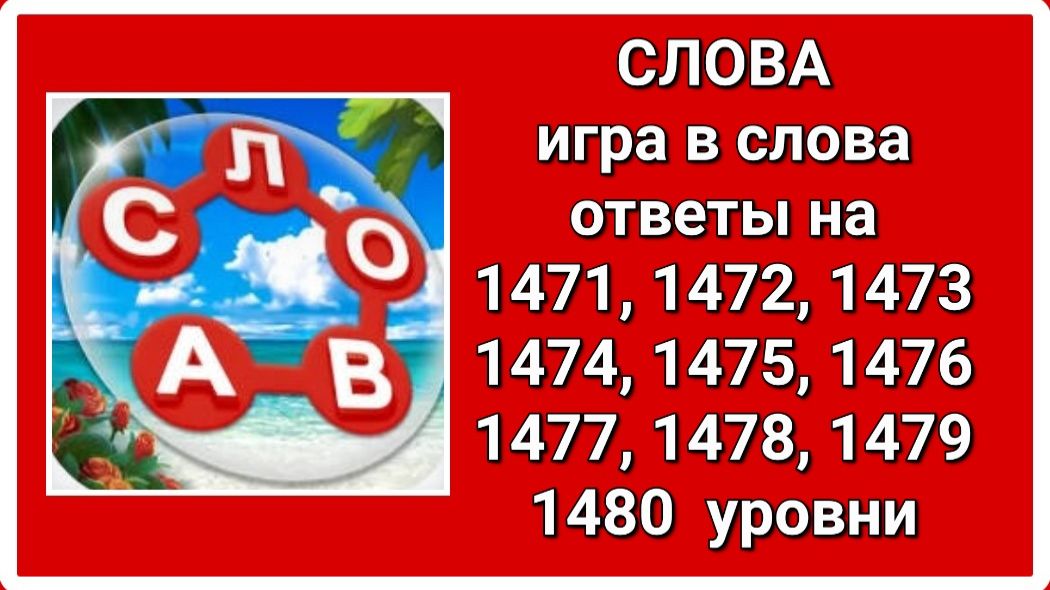 Игра СЛОВА ответы 1471, 1472, 1473, 1474, 1475, 1476, 1477, 1478, 1479, 1480  уровень