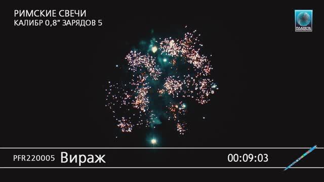 PFR220005 Вираж