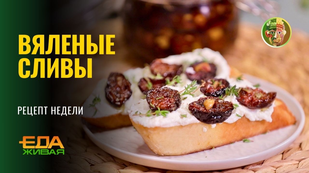 Вяленые сливы | Живая еда (эфир 29.11.2025)