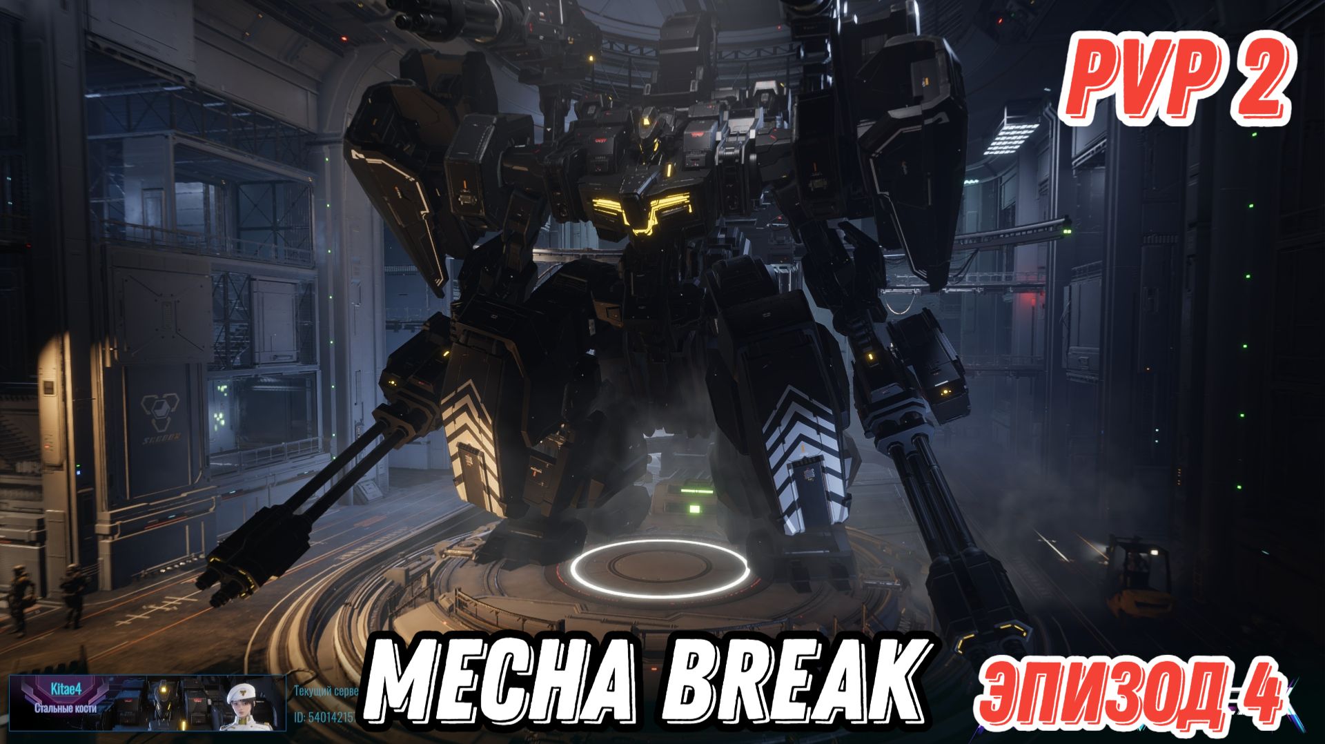 Mecha Break, PVP, Эпизод 4, операция Лассо.