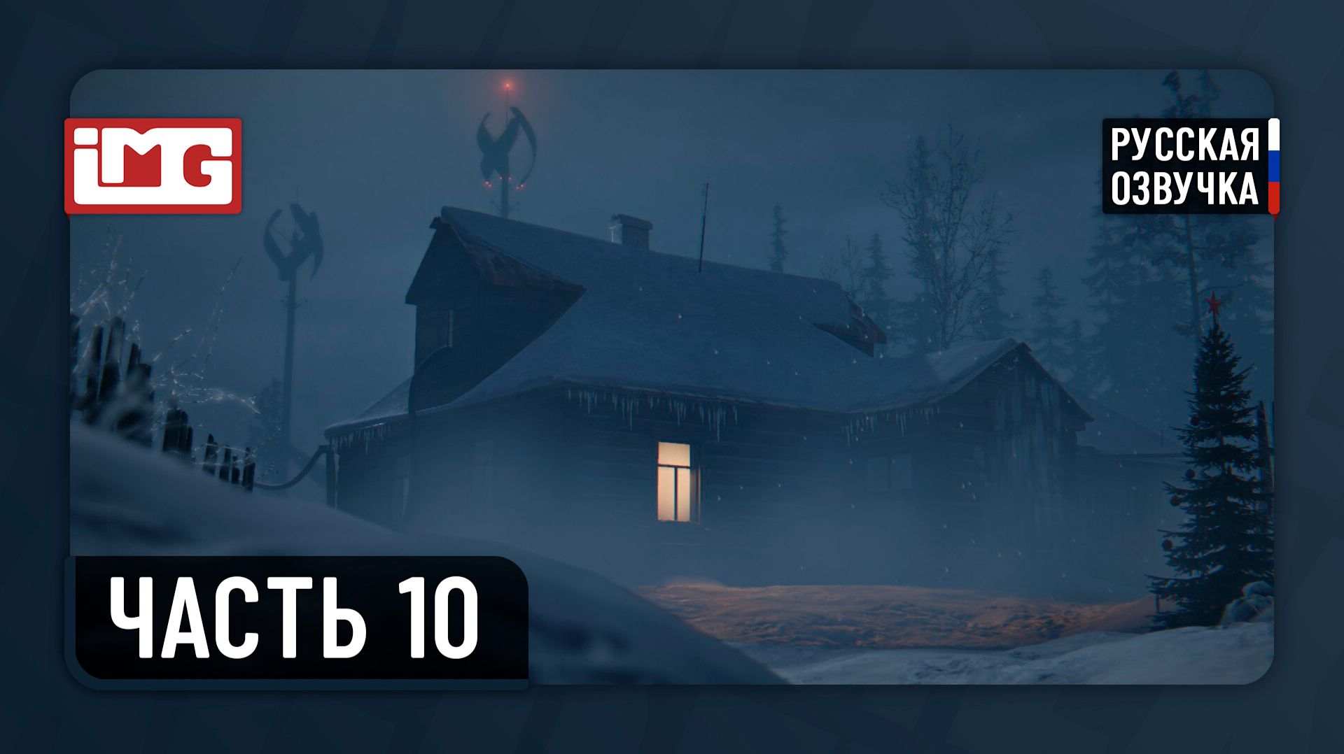 Hail to the Rainbow — Часть 10: Тихие сосны | Прохождение без комментариев