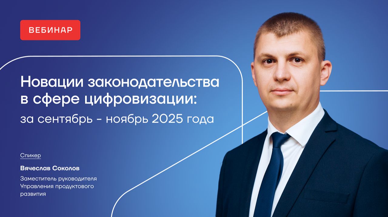 Новации законодательства в сфере цифровизации_ обзор изменений за сентябрь - ноябрь 2025 года