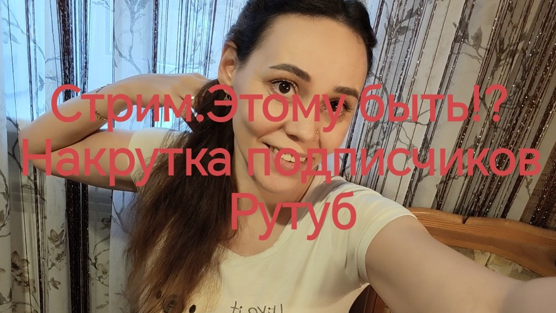 Стрим//Этому быть!?  Накрутка подписчиков //Рутуб