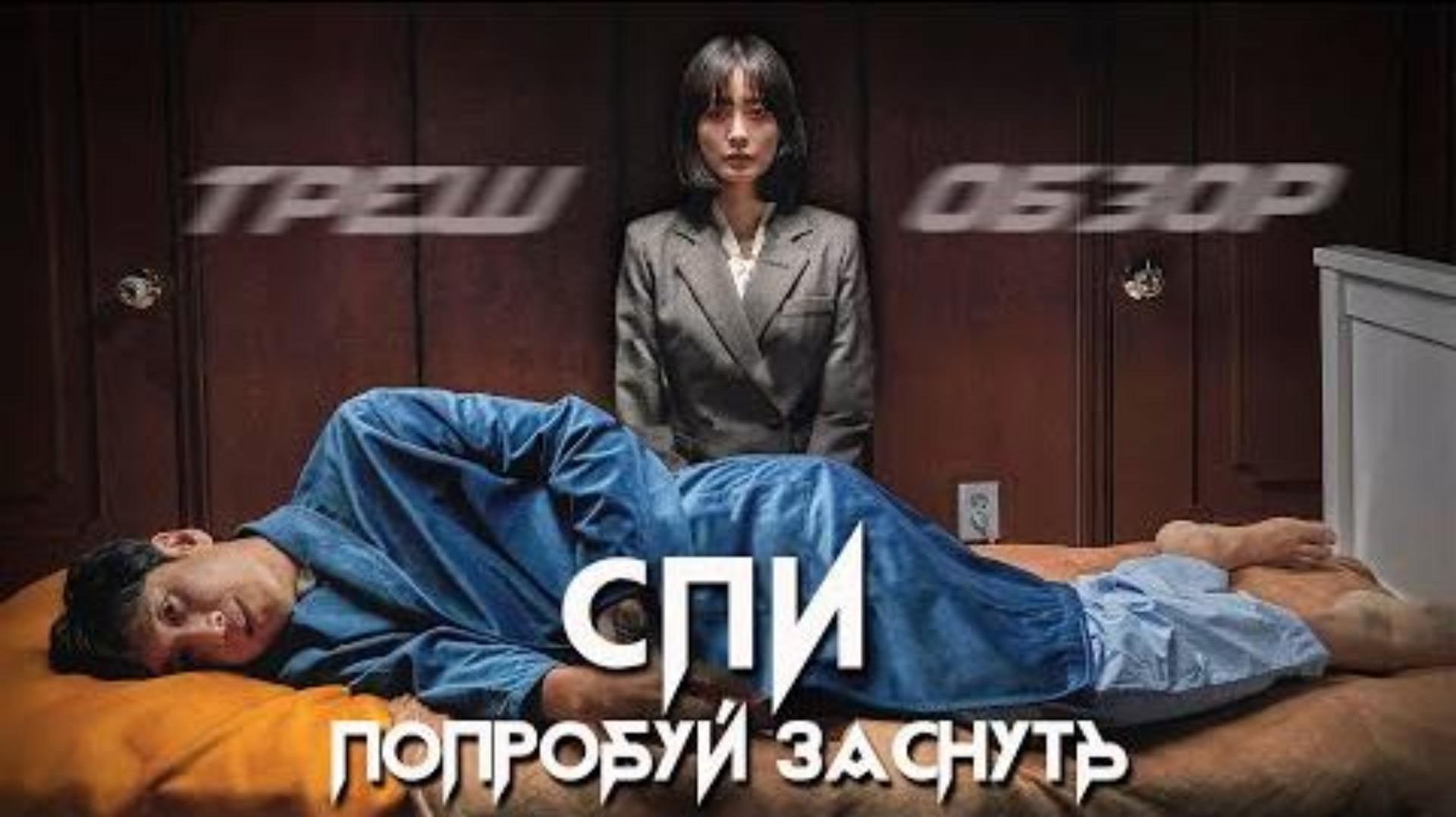Обзор фильма "СПИ" (2023) (ужасы, драма)