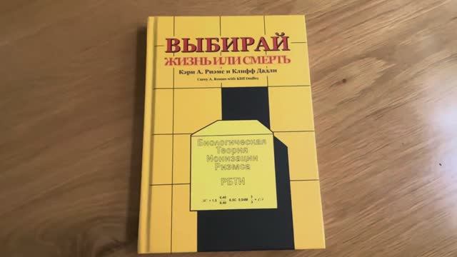 Презентация книги "Выбирай жизнь или смерть", Кэри А. Риэмс, РБТИ