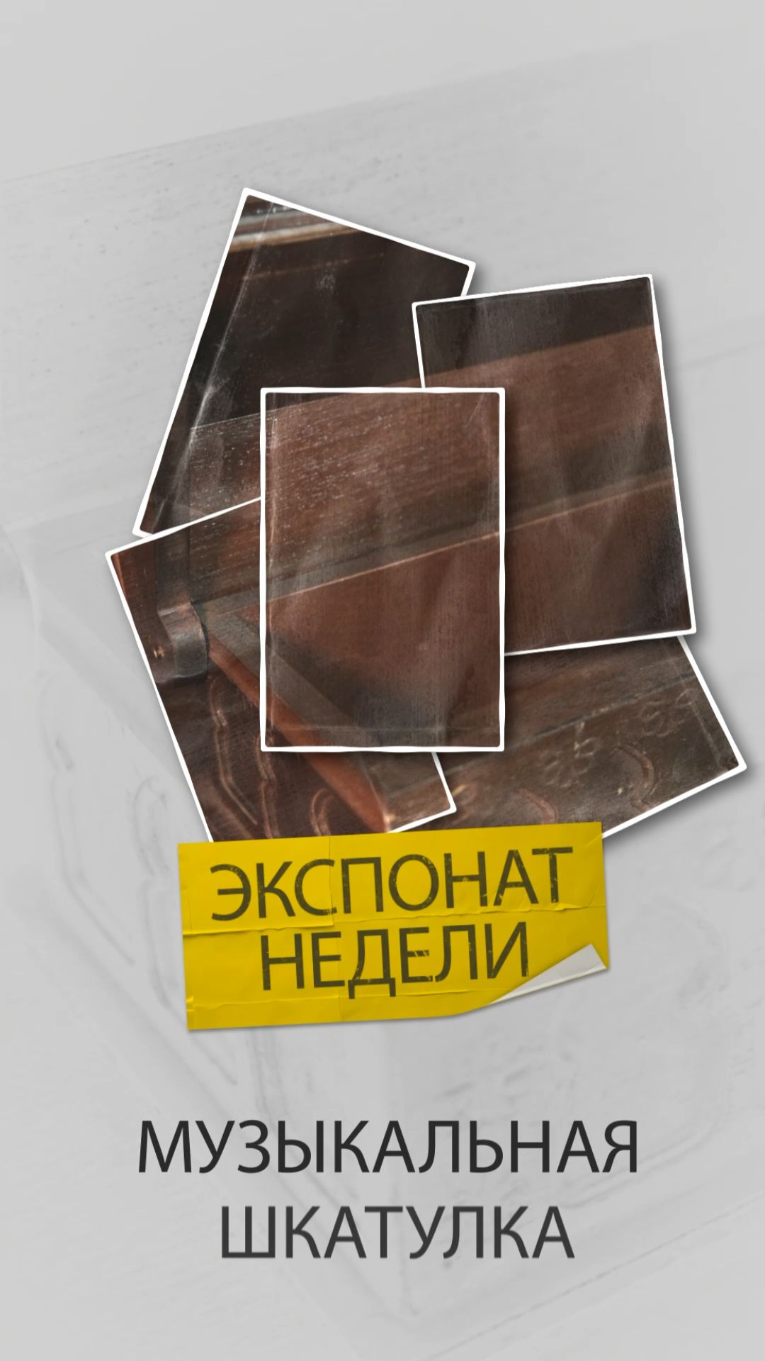 Музыкальная шкатулка