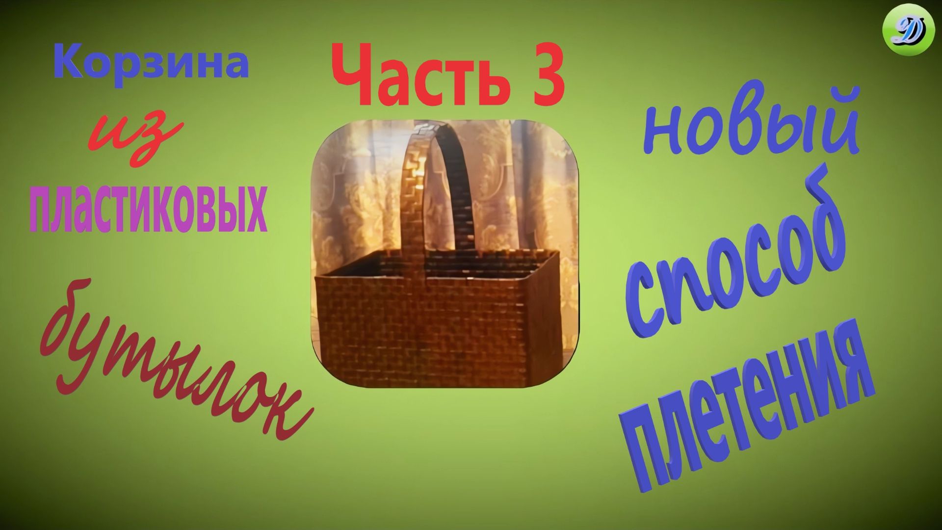 Плетем корзину новым способом (часть 3)