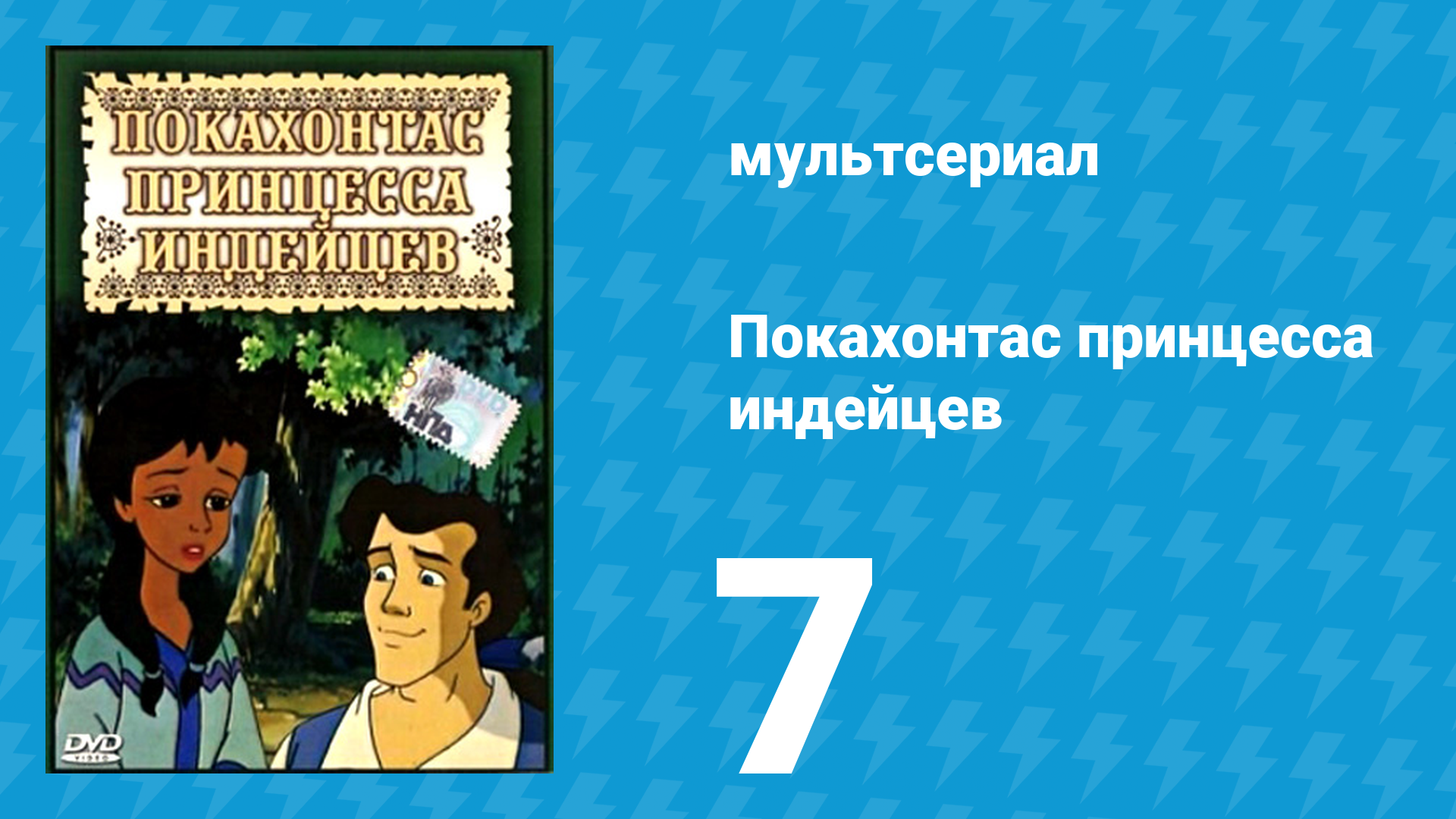 Покахонтас принцесса индейцев 1 сезон 7 серия (мультсериал, 1997)