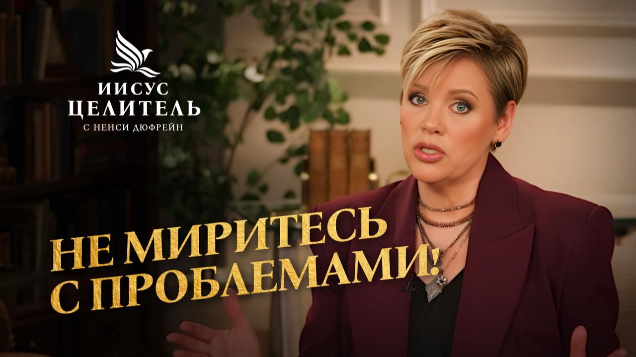 Дело христианина – ВЕРИТЬ! Места Писания для ИСПОЛНЕНИЯ ЖЕЛАНИЙ! «Иисус – Целитель!»