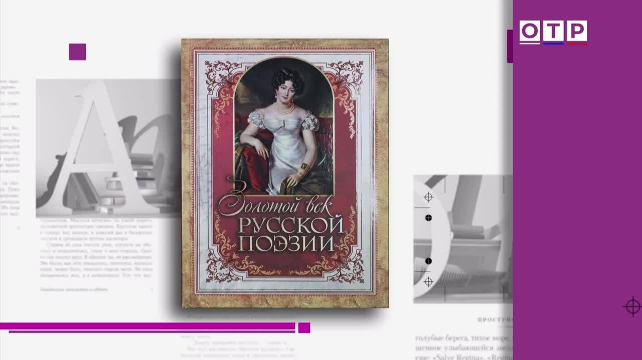 «Серебряный век русской поэзии», «Золотой век русской поэзии»