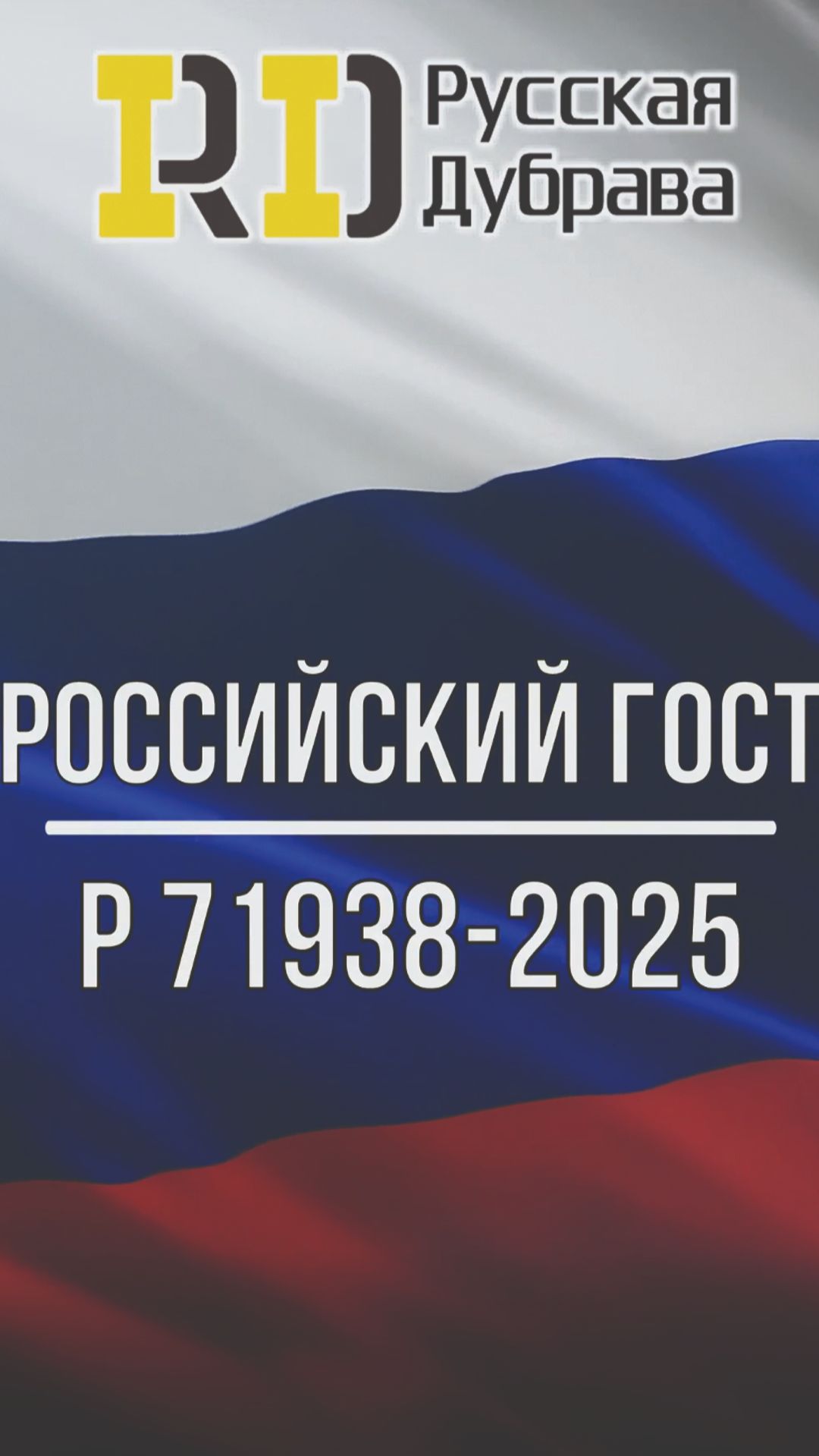 Обзор нового ГОСТ Р 71938-2025 часть 5.