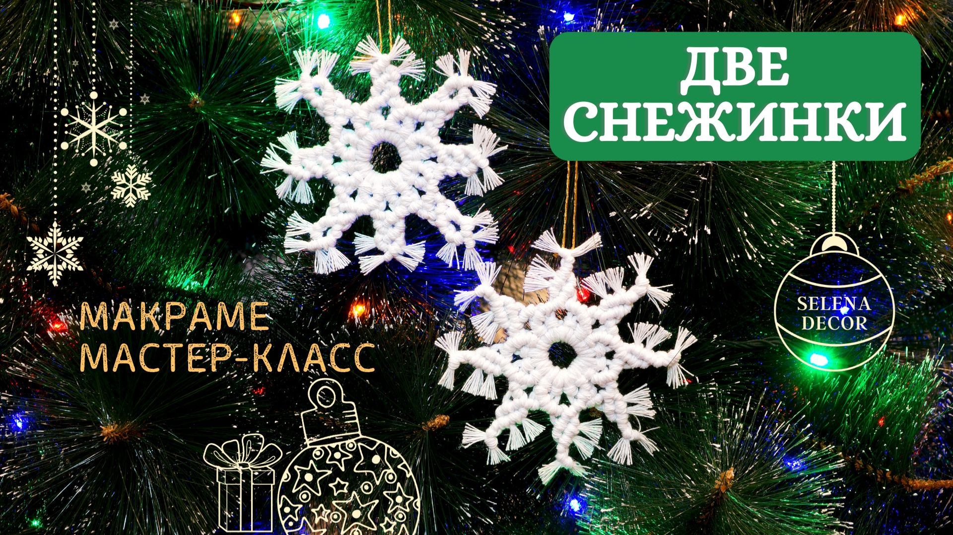 СНЕЖИНКИ макраме своими руками Посмотрите этот легкий Новогодний макраме мастер класс