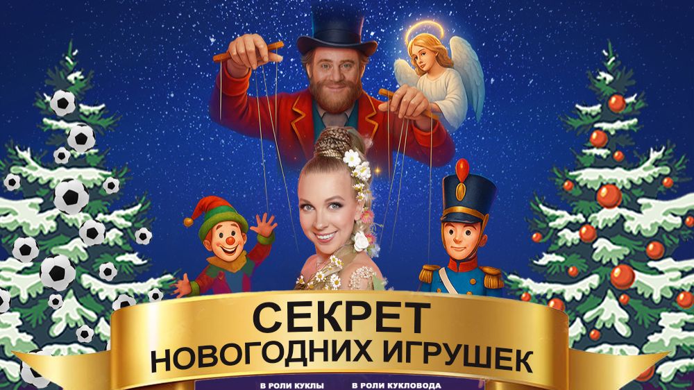 Рубрика МОИ РЕЖИССЕРСКИЕ БУДНИ №88 Репетиции СЕКРЕТ НОВОГОДНИХ ИГРУШЕК Часть седьмая 25.11. 2025г.