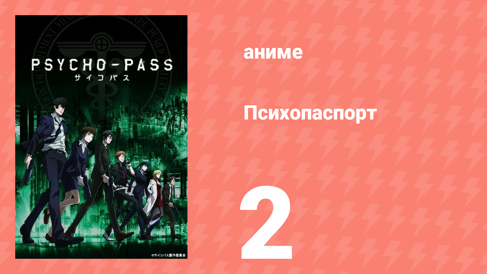 Психопаспорт 1 сезон 2 серия «Пригодность» (аниме-сериал, 2012)