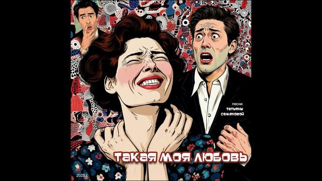 Такая моя любовь ( авторская песня и клип Татьяны Семеновой) вариант4,СПб