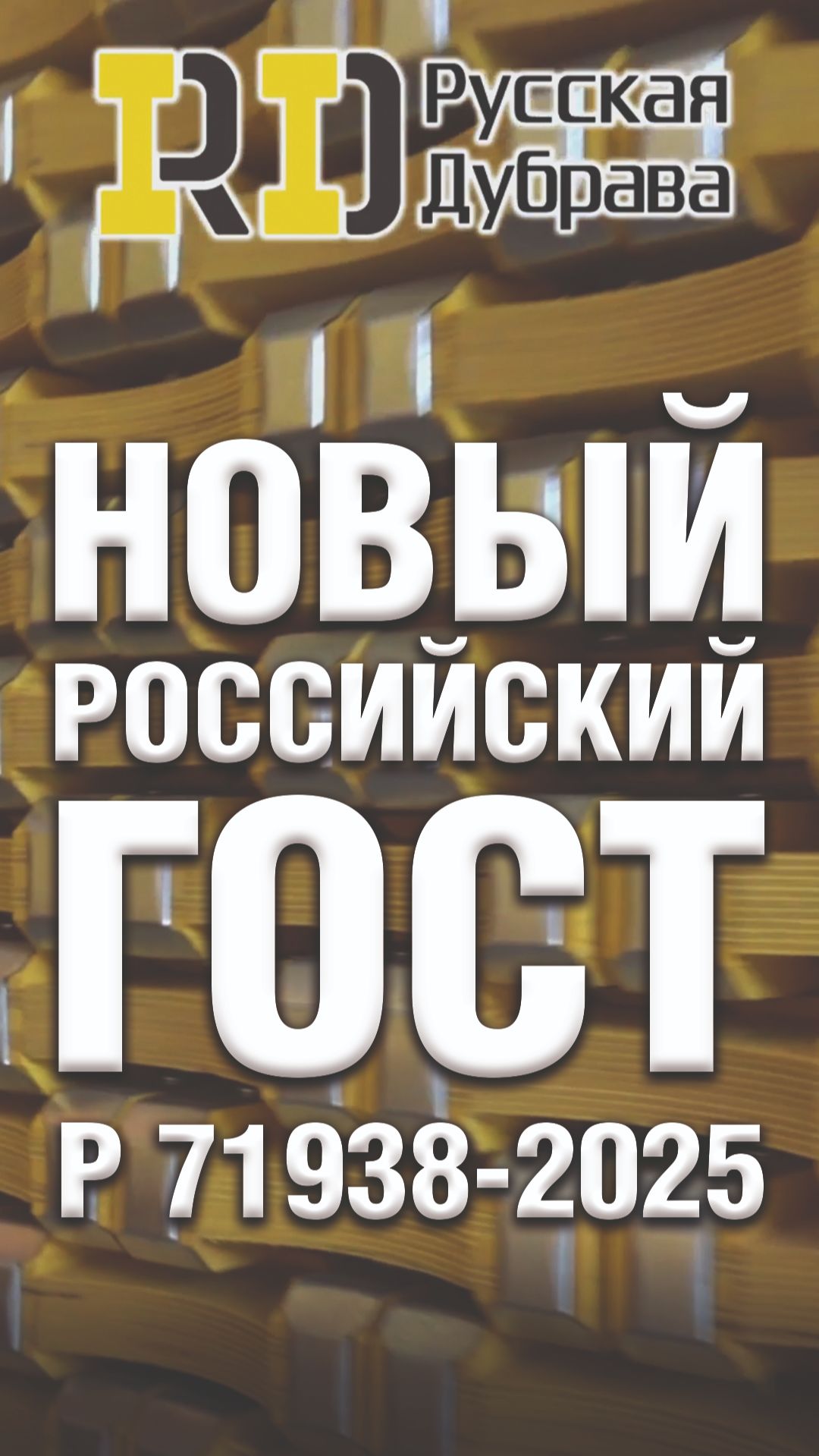 Обзор нового ГОСТ Р 71938-2025 часть 3.