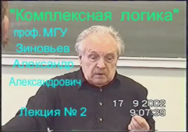 Зиновьев А.А. Комплексная логика Лекция 2 из 36 (17 сентября 2002)