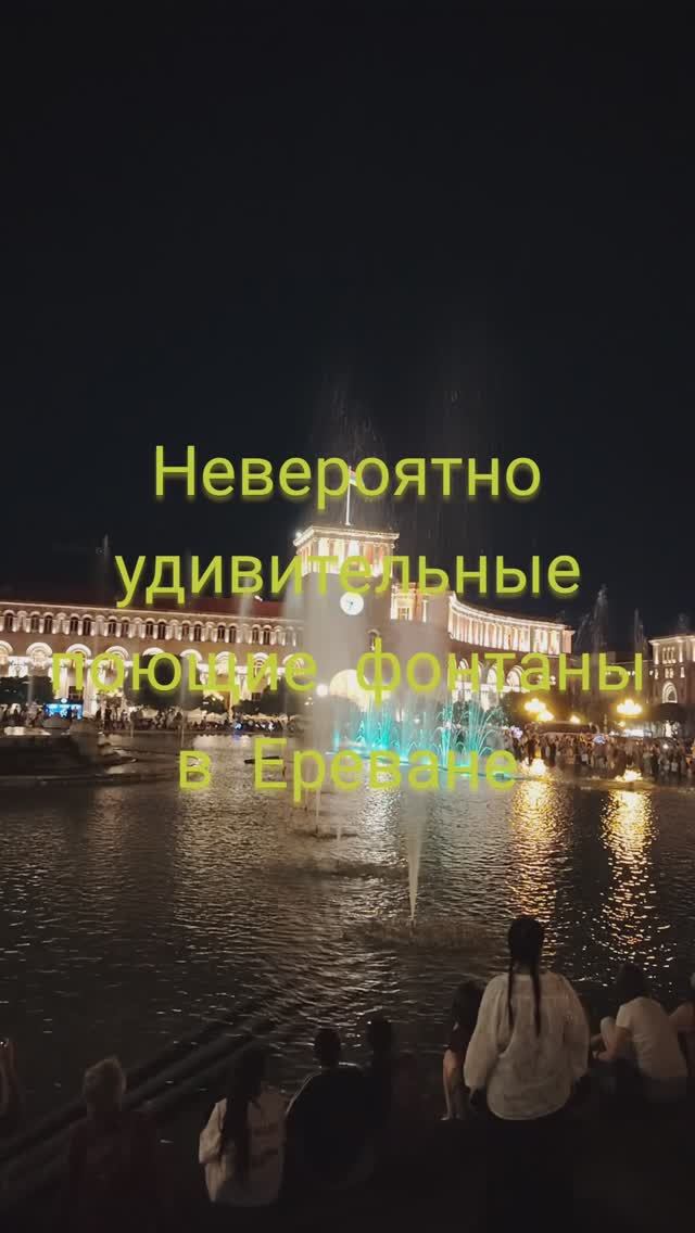 Невероятно и удивительные фонтаны в Ереване#shorts