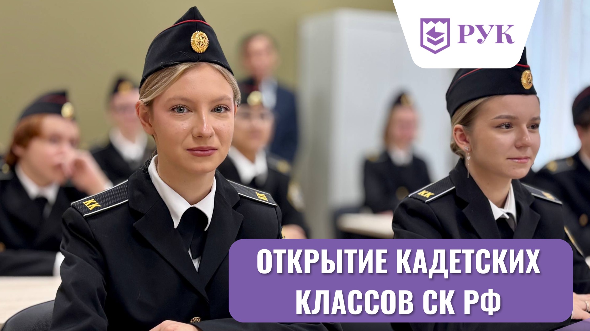 Подписание соглашения о кадетских классах военных следственных органов СК РФ